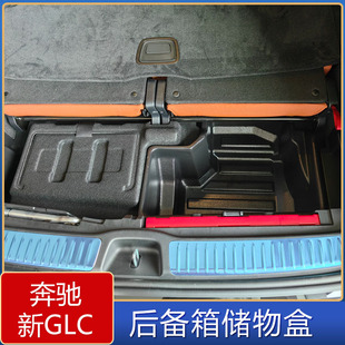 适用于23款奔驰GLC后备箱储物盒 新奔驰GLC七座后备箱改装置物盒-阿里巴巴
