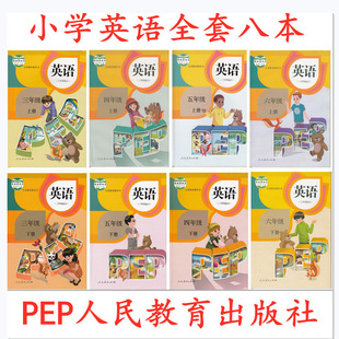 人教版pep小学英语 3三4四5五6六年级上下册英语书人教版课本教材-阿里巴巴