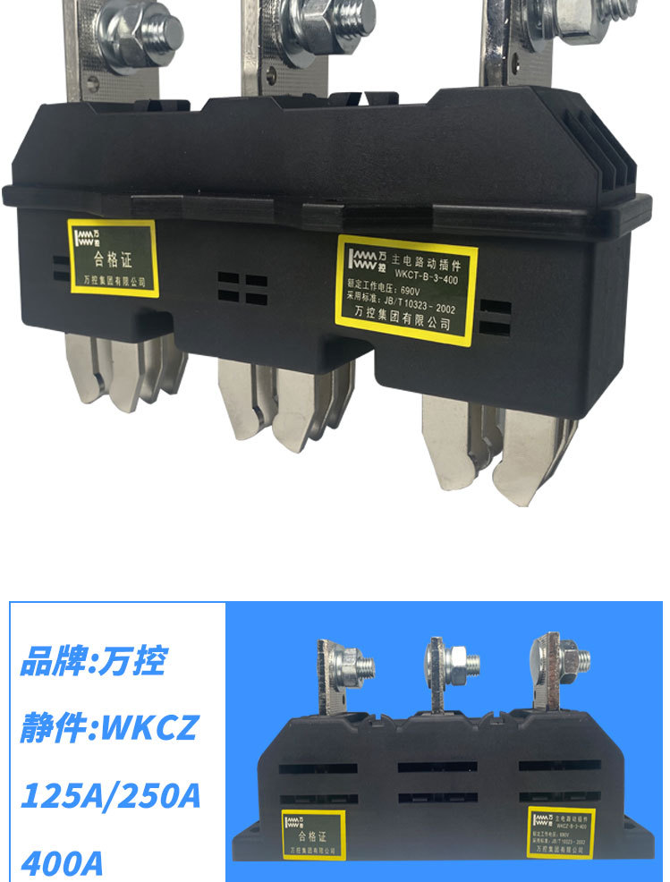 万控WKCT主电路一次动接插件静插座WKCZ-B-3-125A-250A-400A-630A-阿里巴巴