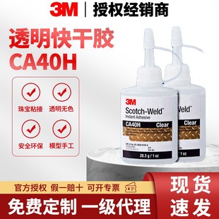 3MCA40H快干胶水金属塑料陶瓷通用型胶水耐高温低白化502瞬干胶-阿里巴巴