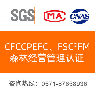 CFCC PEFC FSC 森林认证 FM森林经营管理认证 FSC 森林管理认证-阿里巴巴