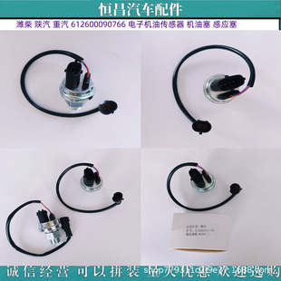 潍柴 陕汽 重汽 612600090766 电子机油传感器 机油塞 感应塞-阿里巴巴
