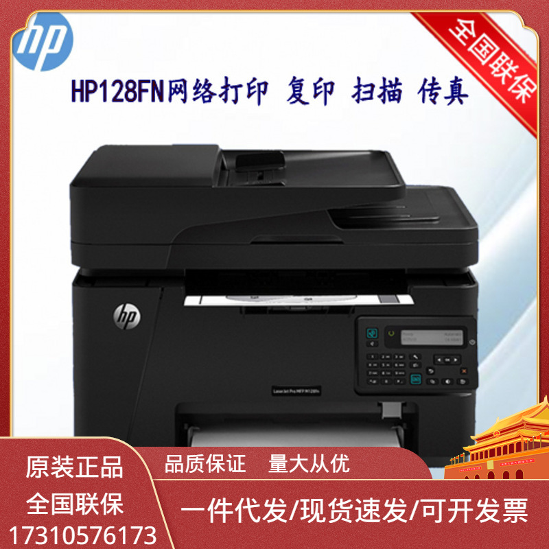 惠普HPM128fn/128fp/128fw激光网络打印复印扫描电话传真机一体机-阿里巴巴