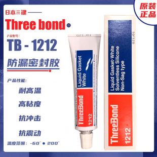 threebond 1212液态垫圈胶 绝缘胶 白色密封胶 耐油填三键1212-阿里巴巴