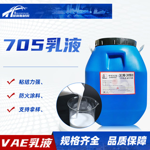 705乳液VAE乳液粘结力强水泥改性粘合剂建筑防水涂料vae705乳液-阿里巴巴