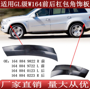 适用于奔驰GL级W164前后保险杠包角轮眉饰板1648849822 9722 0123-阿里巴巴