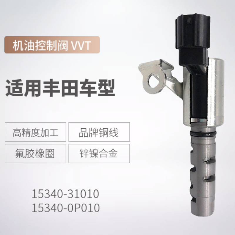 15340-31010VVT汽车控制电磁阀适用丰田机油控制阀发动机配件跨境-阿里巴巴