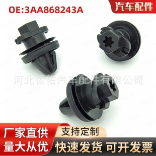 3AA868243A适用于大众帕萨特高尔夫途观汽车门面板装饰板固定卡扣-阿里巴巴