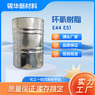 液态环氧树脂E44 凤凰E51双酚A型高透明低粘度建筑金属防腐绝缘-阿里巴巴
