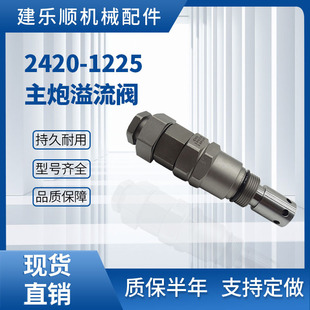 适用于2420-1225 挖掘机主炮溢流阀 DH220-5 DH220-7 HD512 HD820-阿里巴巴