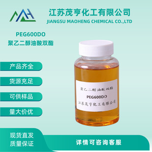 PEG600DO 聚乙二醇600双油酸酯 乳化剂 PEG600 Dioleate-阿里巴巴