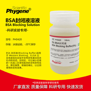 5%BSA封闭液 BSA Blocking Buffer 无菌 100mL [PH0420 PHYGENE]-阿里巴巴