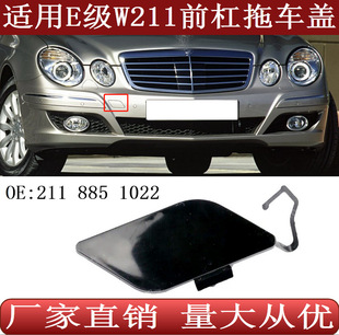 适用于奔驰E级W211前保险杠拖车钩盖 牵引盖 拖车盖板2118851022-阿里巴巴
