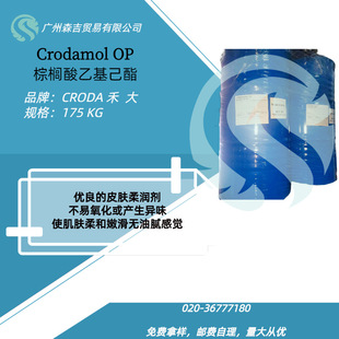 禾大 Crodamol OP 棕榈酸乙基己酯-阿里巴巴