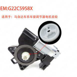 G22C5958X适用于马自达356CX-7CX-9前后窗调节器电机齿轮CM011050-阿里巴巴
