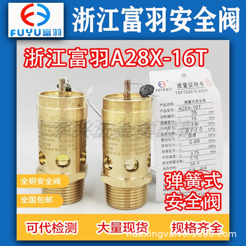富羽全铜A28X-16T全启式储气罐空压机管道泄压阀安全阀DN15 20 25-阿里巴巴