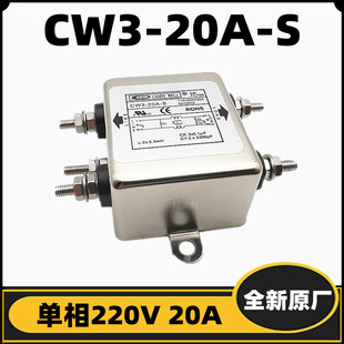 CW3-20A-S 单相交流电源滤波器 220V 20A原厂现货 抗干扰-阿里巴巴