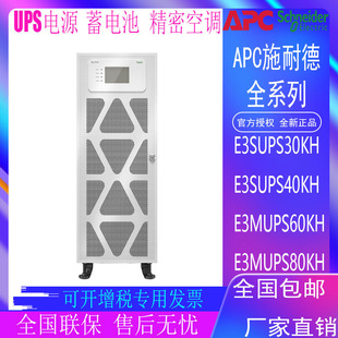 APC施耐德UPS电源E系列E3SUPS30KH/40KH/E3MUPS60KH/80KH KVA/KW-阿里巴巴
