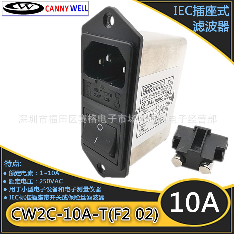 CANNY WELL肯尼威CW2C-10A-T(F2 02) 双保险开关滤波器 6A10A 2B-阿里巴巴