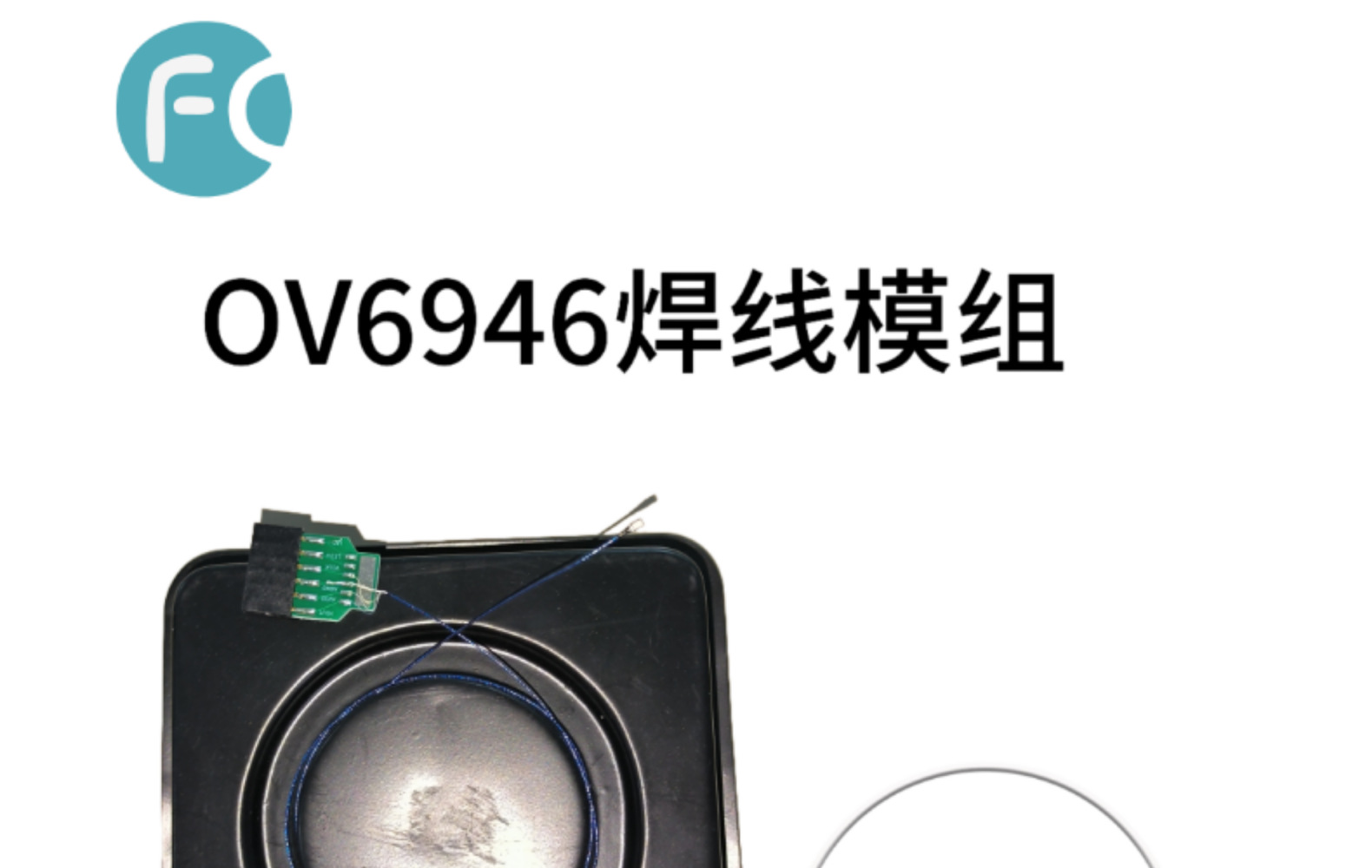 OV6946 焊线模组 深圳富诚通现货现发-阿里巴巴