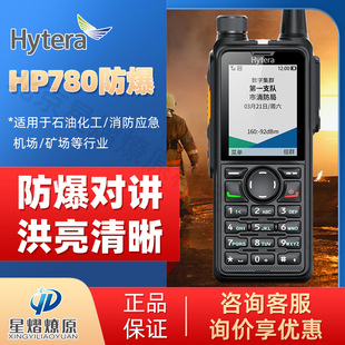 海能达(Hytera) HP780 CQST 大功率PDT数字防爆对讲机EXib IIB T3-阿里巴巴