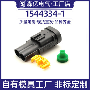 森亿电气 厂家供应 汽车护套1544334-1汽车连接器 质量稳定-阿里巴巴