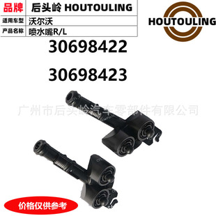 30698422 30698423 适用于沃尔沃 VOLVO C30 喷水嘴R/L-阿里巴巴