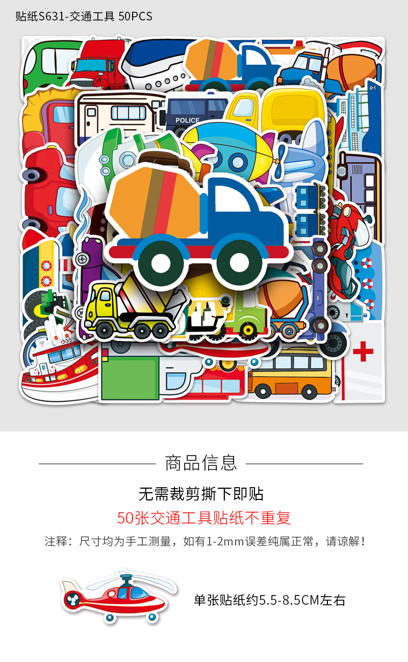 50张交通工具涂鸦贴纸跨境卡通儿童奖励贴纸DIY手机行李箱贴纸-阿里巴巴