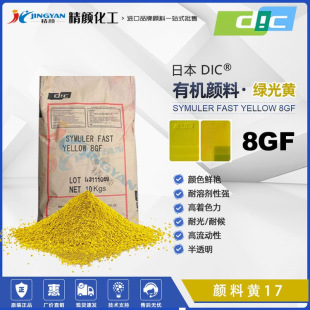 日本DIC颜料黄迪爱生SYMULER FAST YELLOW 8GF有机颜料黄色粉现货-阿里巴巴