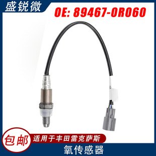 适用于丰田雷克萨斯汽车 氧传感器 89467-0R060 89467-0R060-阿里巴巴