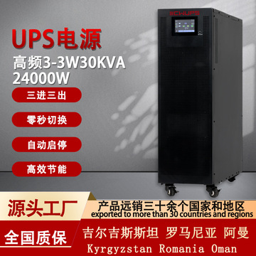 高频在线式UPS电源380V三进三出30KVA24KW机房医院UPS不间断电源-阿里巴巴