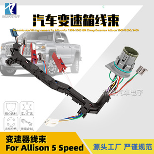 29541371 变速速器线束 适用于雪佛兰 艾里逊Allison GM 350-0072-阿里巴巴