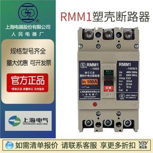 现货正品上海人民上联塑壳断路器RMM1-63H/3300 63A/RMM1-630-阿里巴巴