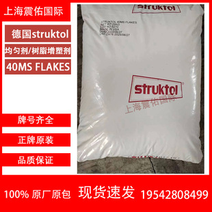 美国斯特鲁克托Struktol 40MSF橡胶均匀剂树脂增塑剂40MS Flaskes-阿里巴巴