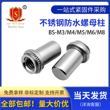 304不锈钢防水螺母密封盲孔圆形压铆螺母柱BS-M2/M8钣金紧固件-阿里巴巴