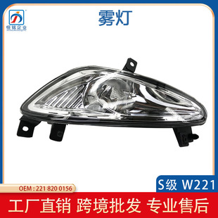 适用于S级奔驰W221 2007-2009年前保险杠雾灯前杠灯2218200156-阿里巴巴