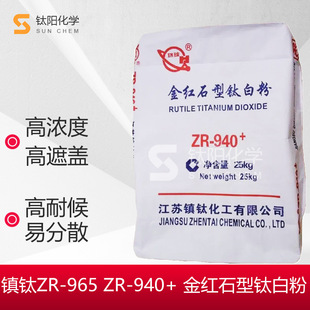 江苏镇钛ZR-965/ZR-940+钛白粉金红石型高白度遮盖力浓度高ZR9-阿里巴巴