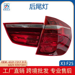 适用于宝马X3/F25后尾灯X3刹车灯X3灯壳X3灯罩转向灯63217217313-阿里巴巴