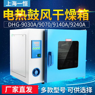 上海一恒实验室烘箱 DHG-9030A/9070/9140A电热恒温鼓风干燥箱-阿里巴巴