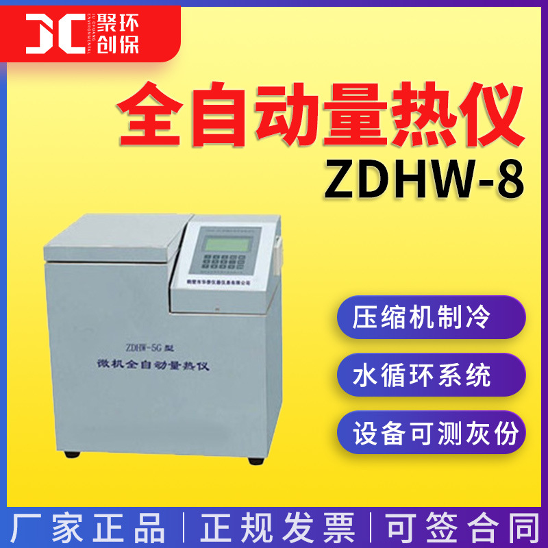 ZDHW-8型高精度微机全自动量热仪-阿里巴巴