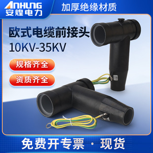 10KV欧式前接插拔头电缆t型肘型终端分支箱环网柜630A附件全绝缘-阿里巴巴