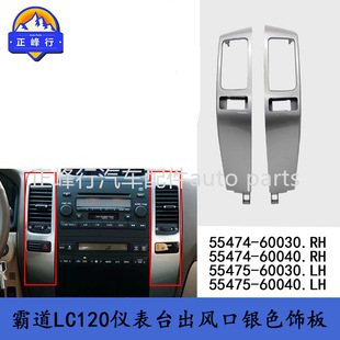 55474-60040 55475-60040 PRADO普拉多LC120仪表台出风口装饰板-阿里巴巴