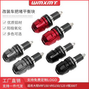 适用大阳VRF150 VRS150/125 V锐300T 改装车把堵手把堵头平衡端子-阿里巴巴