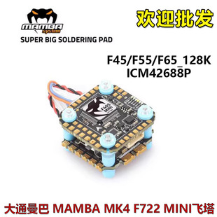 大通曼巴 MAMBA MK4 F722 MINI F45/F55/F65_128K飞塔 ICM42688P-阿里巴巴