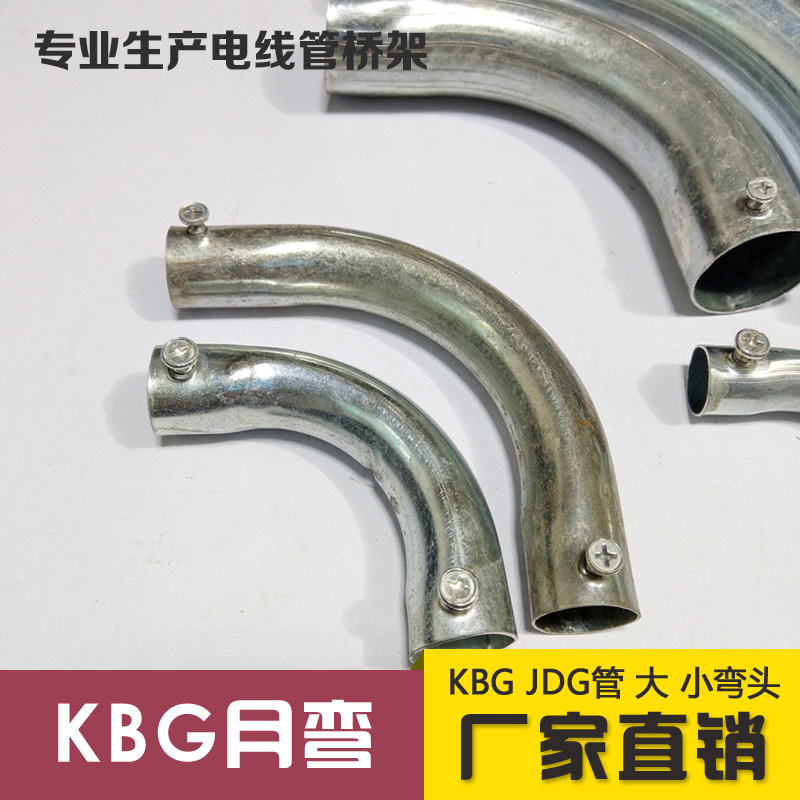 KBG JDG电线管90度弯头 KBG管月弯 镀锌穿线管4倍6倍月亮弯-阿里巴巴