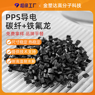 碳纤铁氟龙增强导电PPS CF10%+PTFE高刚性低损耗 耐摩擦导电超耐-阿里巴巴