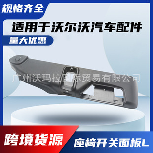 量大优惠39866788适用沃尔沃XC90 XC60座椅开关面板左 驾驶座面板-阿里巴巴