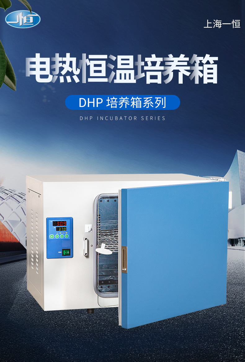 上海一恒DHP-9012/DHP-9032/DHP-9402立式电热恒温培养箱-阿里巴巴