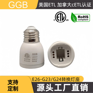 供应GGB E26-G23灯座 转换灯座 拥有北美ETL认证 日本PSE认证-阿里巴巴