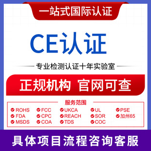 CE/ROHS/FCC/FDA/EPA/CPC/UL/REACH/MSDS/COA/检测认证办理服务-阿里巴巴